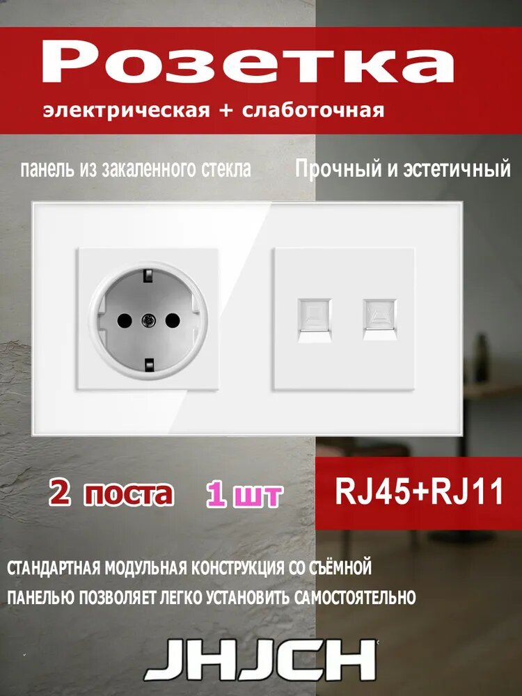 Розетка электрическая и компьютерно-телефонная (RJ45+RJ11), на 2 поста, стеклянная рамка 153x82 мм, белая