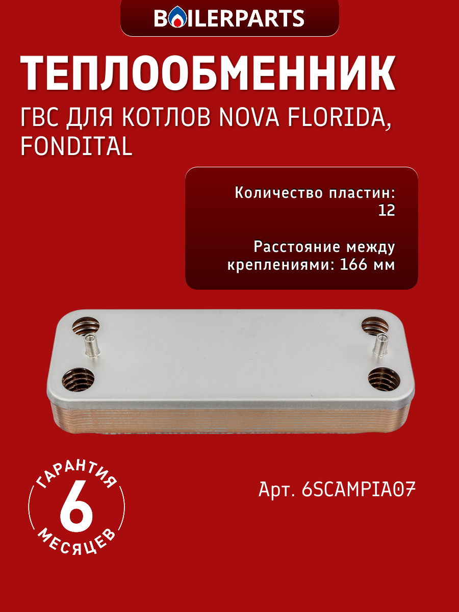 Теплообменник ГВС 12 пластин для котлов Fondital Antea Condensing, Nova Florida Delfis Minorca Nibir (замена 0020119605, 711612600, 17b2071206 6SCAMPIA07 0020119606) 6SCAMPIA07