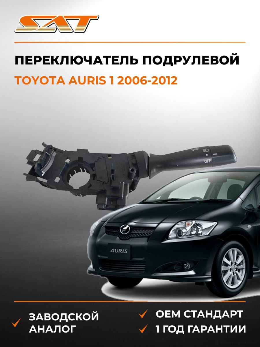 Переключатель подрулевой SAT ST8414012590 Тойота Аурис 1 Toyota Auris 1 2006-2012
