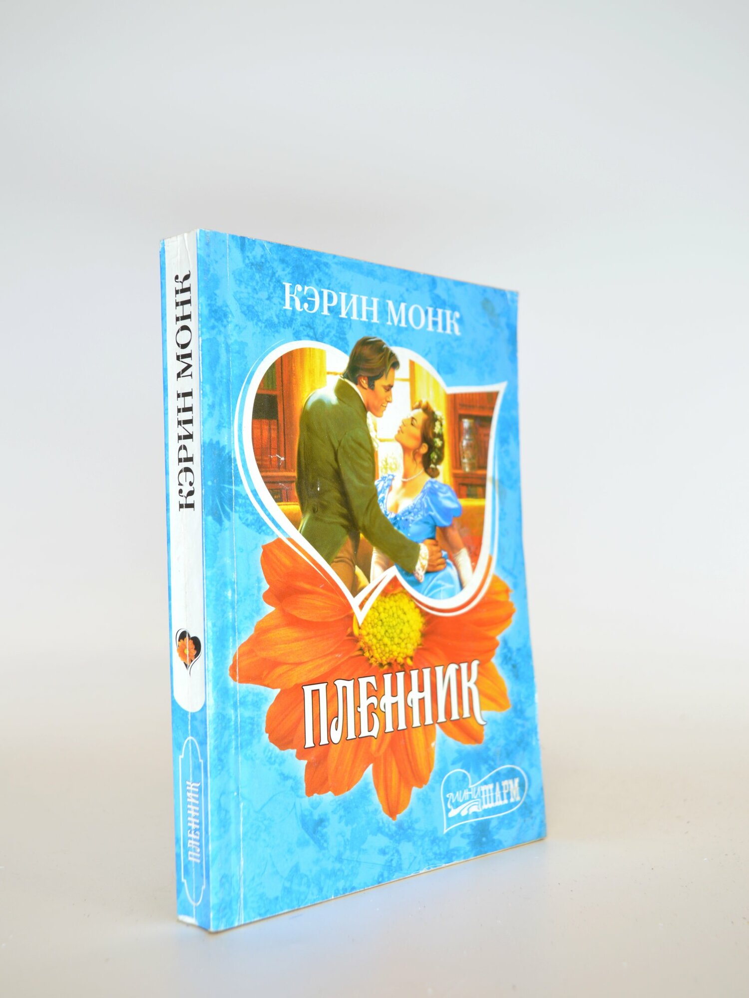 Пленник. Кэрин Монк. Букинистическая книга в отличном состоянии.