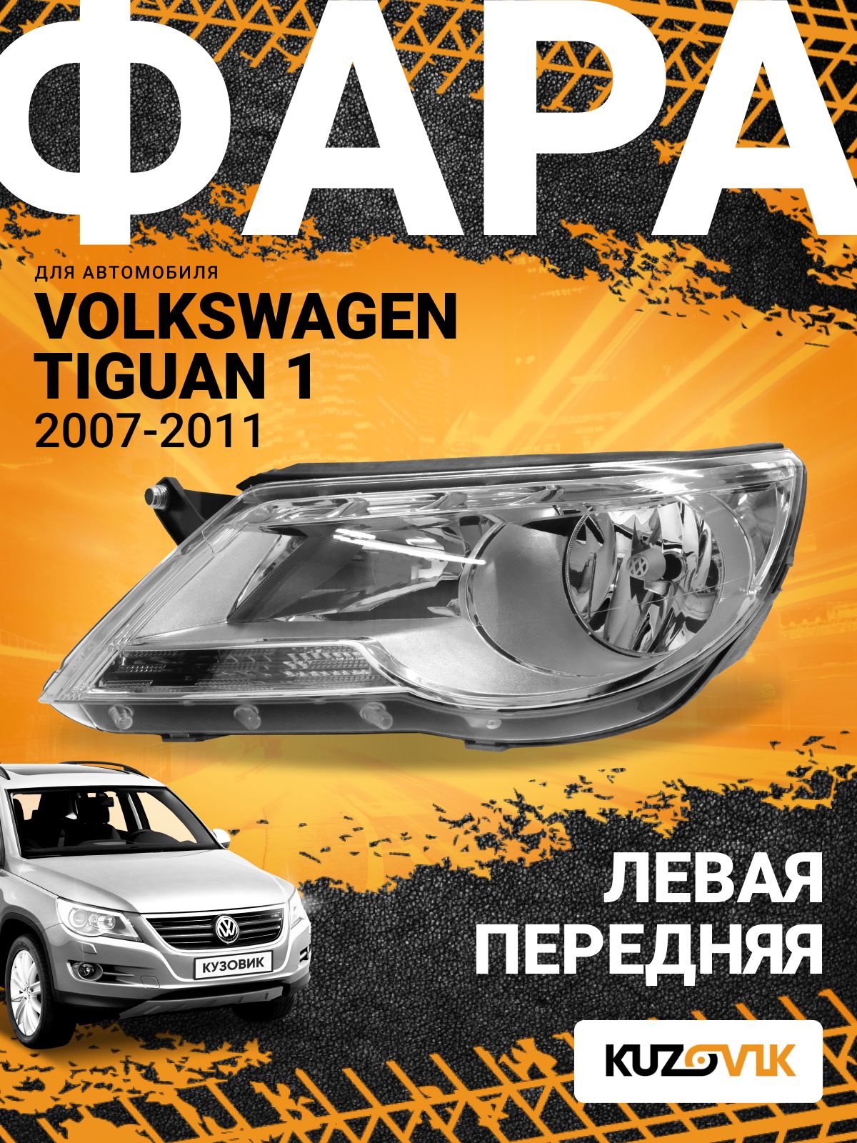 Фара передняя левая для Фольксваген Тигуан 1 Volkswagen Tiguan 1 (2007-2011) новая заводское качество атмосферостойкий пластик
