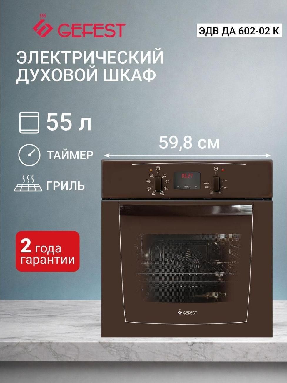 Духовой шкаф GEFEST ЭДВ ДА 602-02 К