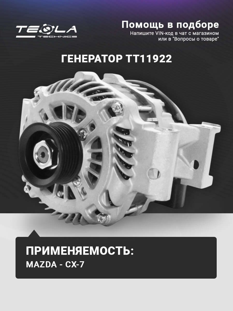 Генератор Мазда CX-7 (TT11922)