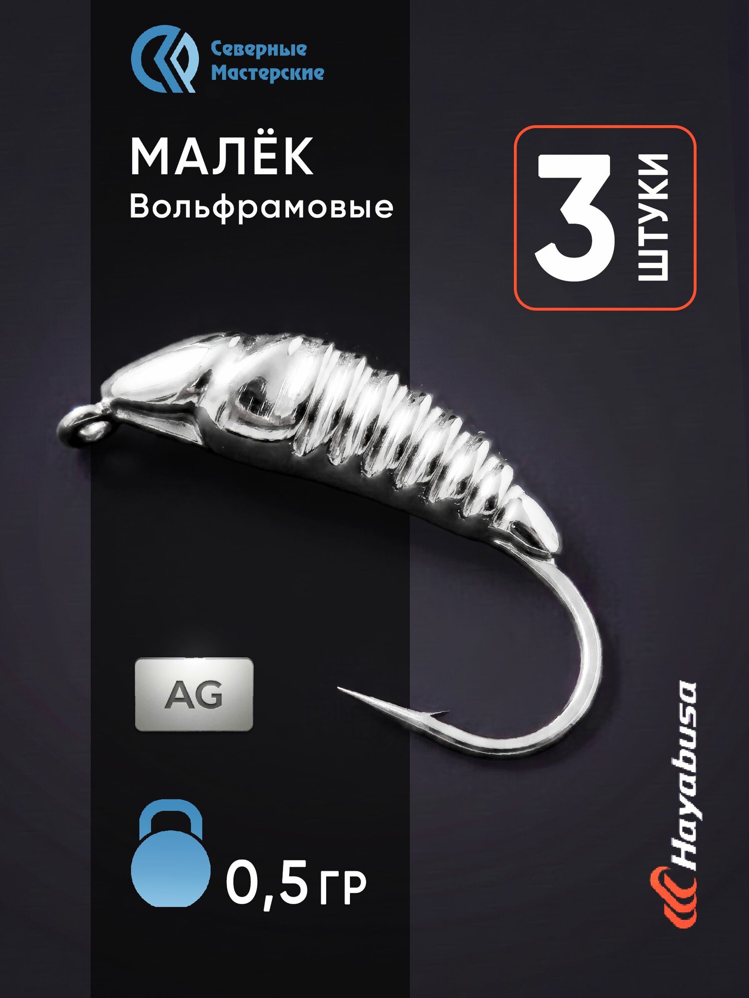 Мормышка вольфрамовая Малёк с ушком Набор (3 шт) D3 вес 0,5гр PUMU30AG цвет(серебро)