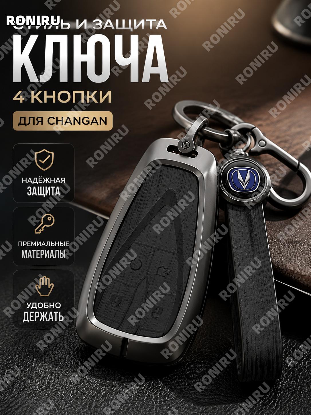 Чехол для ключа Changan C款智能 4 кнопки запуска, Угольно-черный с деревянным ремешком, цинковый сплав аксессуар авто