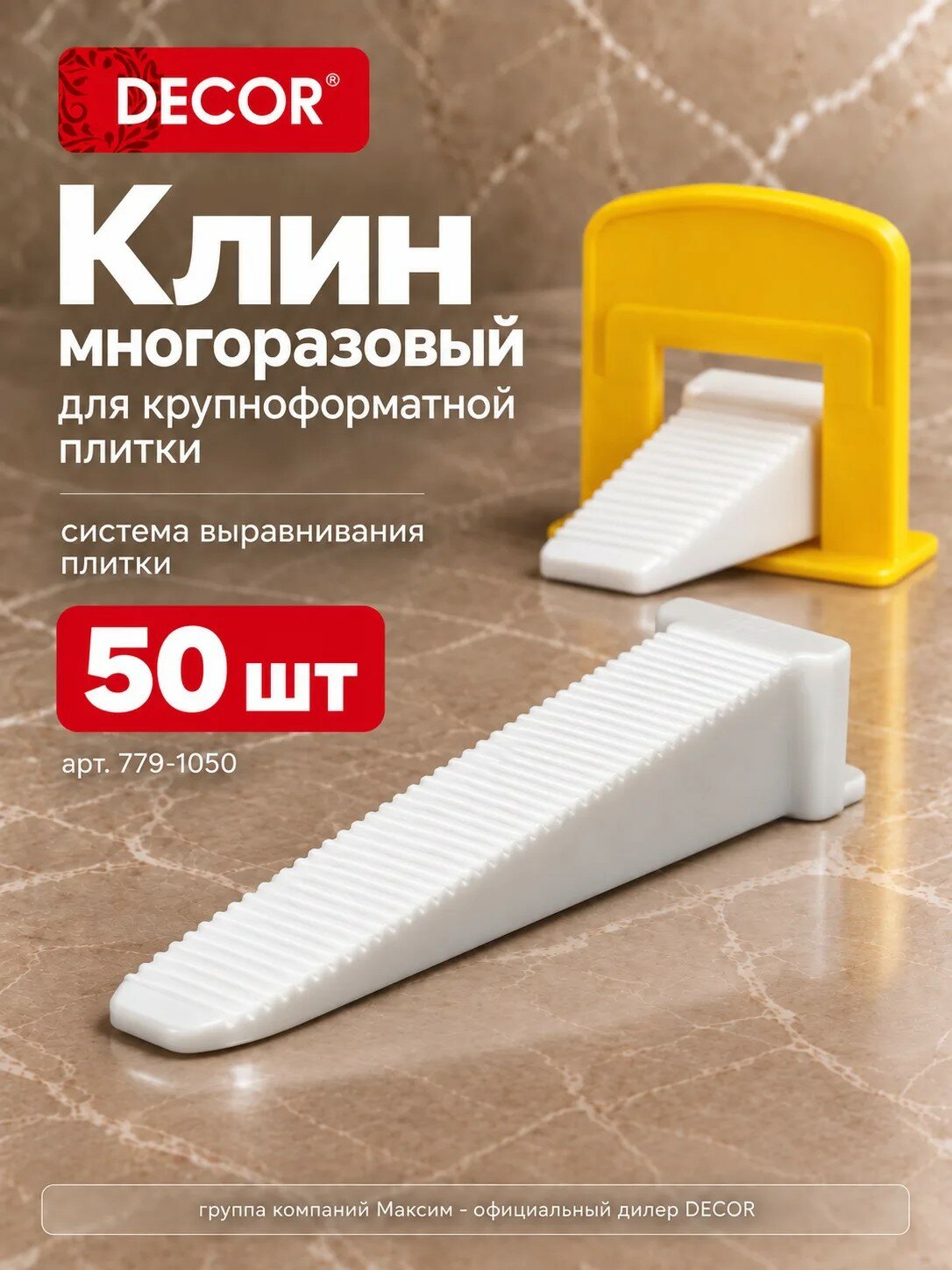 Клин 50 штук для крупноформатной плитки система выравнивания плитки DECOR 779-1050