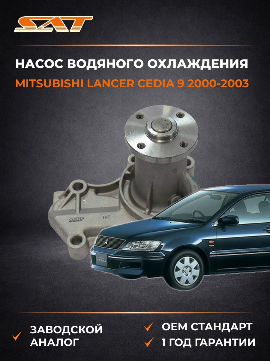 Насос водяного охлаждения SAT STM107 Мицубиси Лансер Цедия 9 Mitsubishi Lancer Cedia 9 2000-2003
