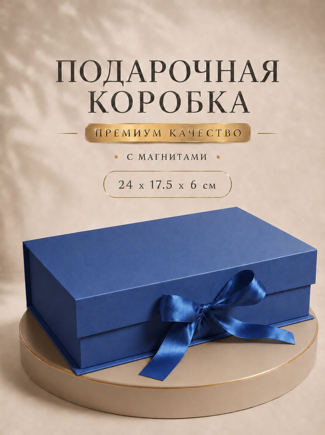 Коробка подарочная синяя / подарочная коробка с магнитами и наполнителем