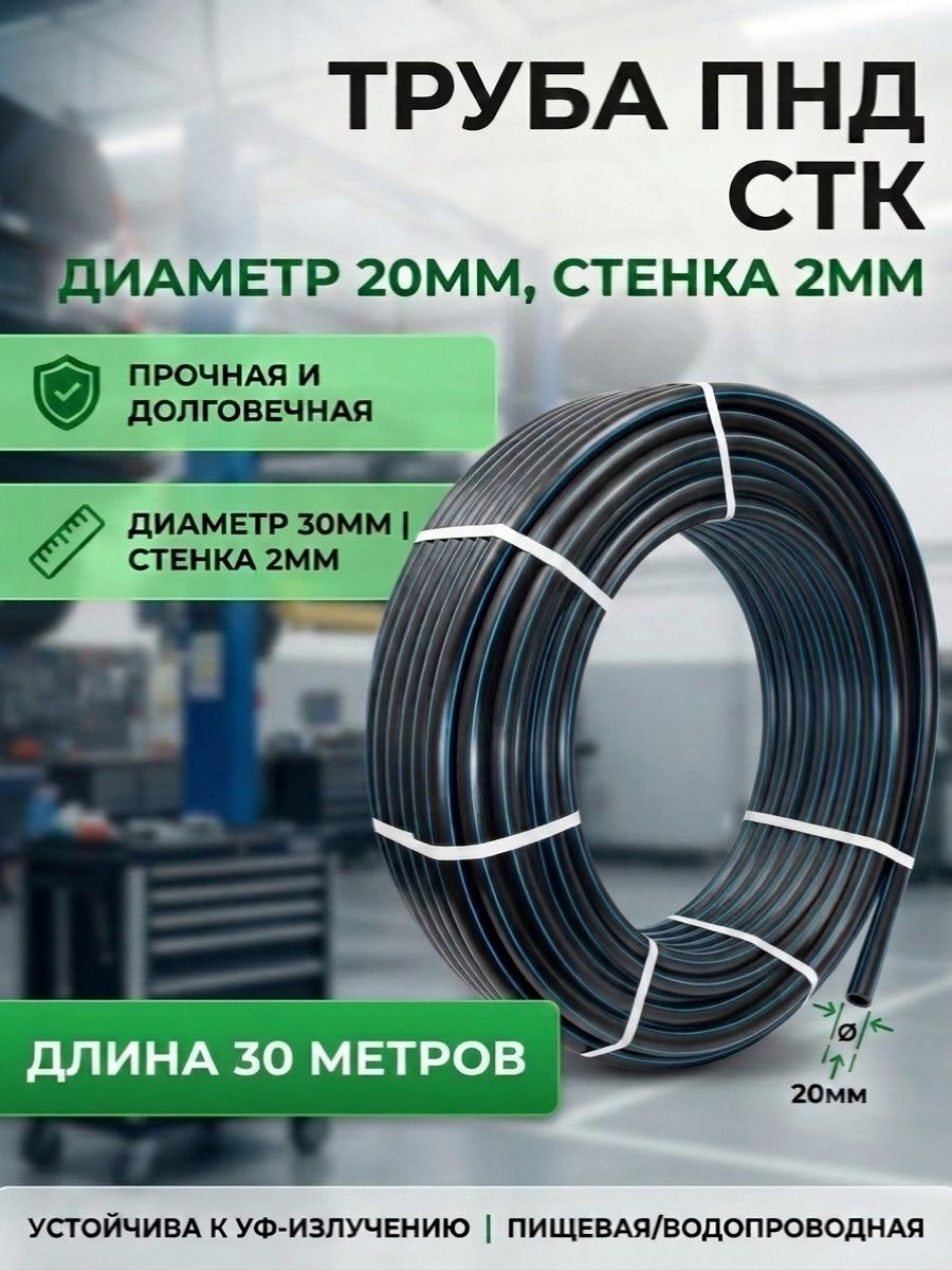 Труба ПНД диаметром 20мм и толщиной стенки 2мм СТК (30 метров)
