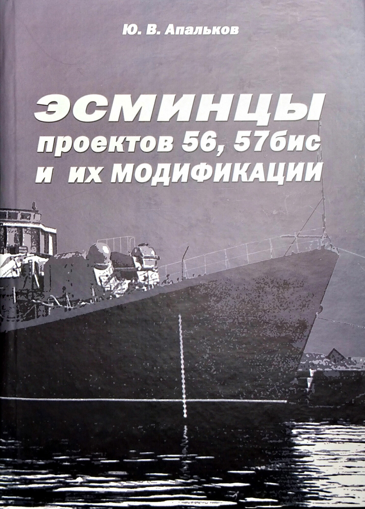 Эсминцы проектов 56,57бис и их модификации