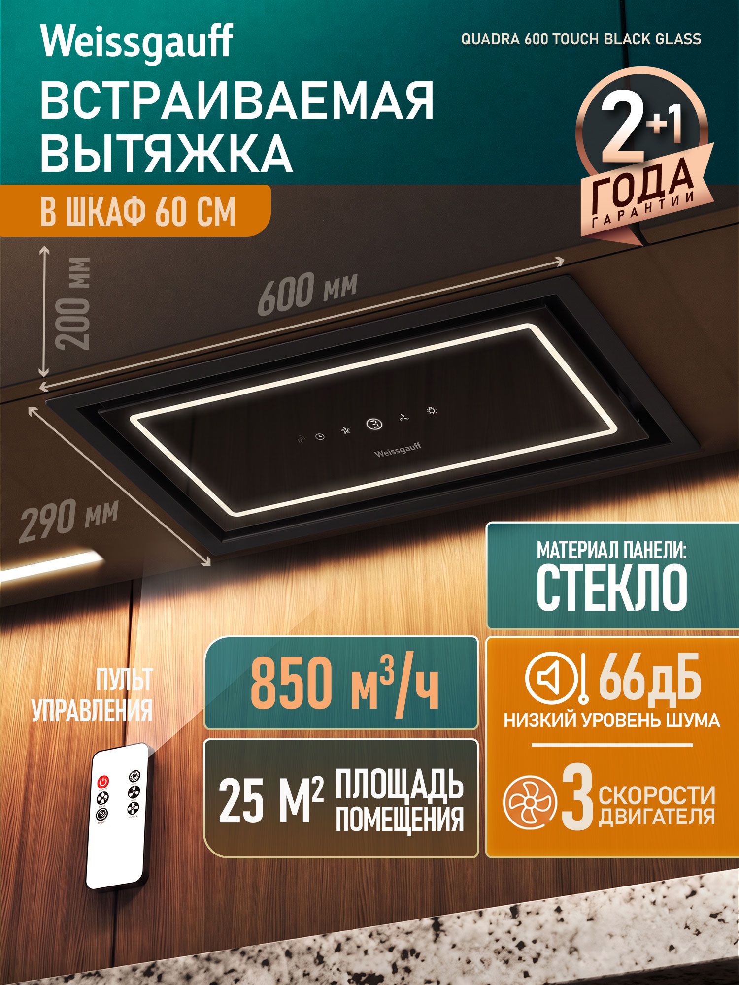Встраиваемая вытяжка Weissgauff Quadra 600 Touch Black Glass, Производительность 850 м3/ч, Низкий уровень шума, Режимы отвод и циркуляция, Сенсорное управление, Периметральное LED освещение