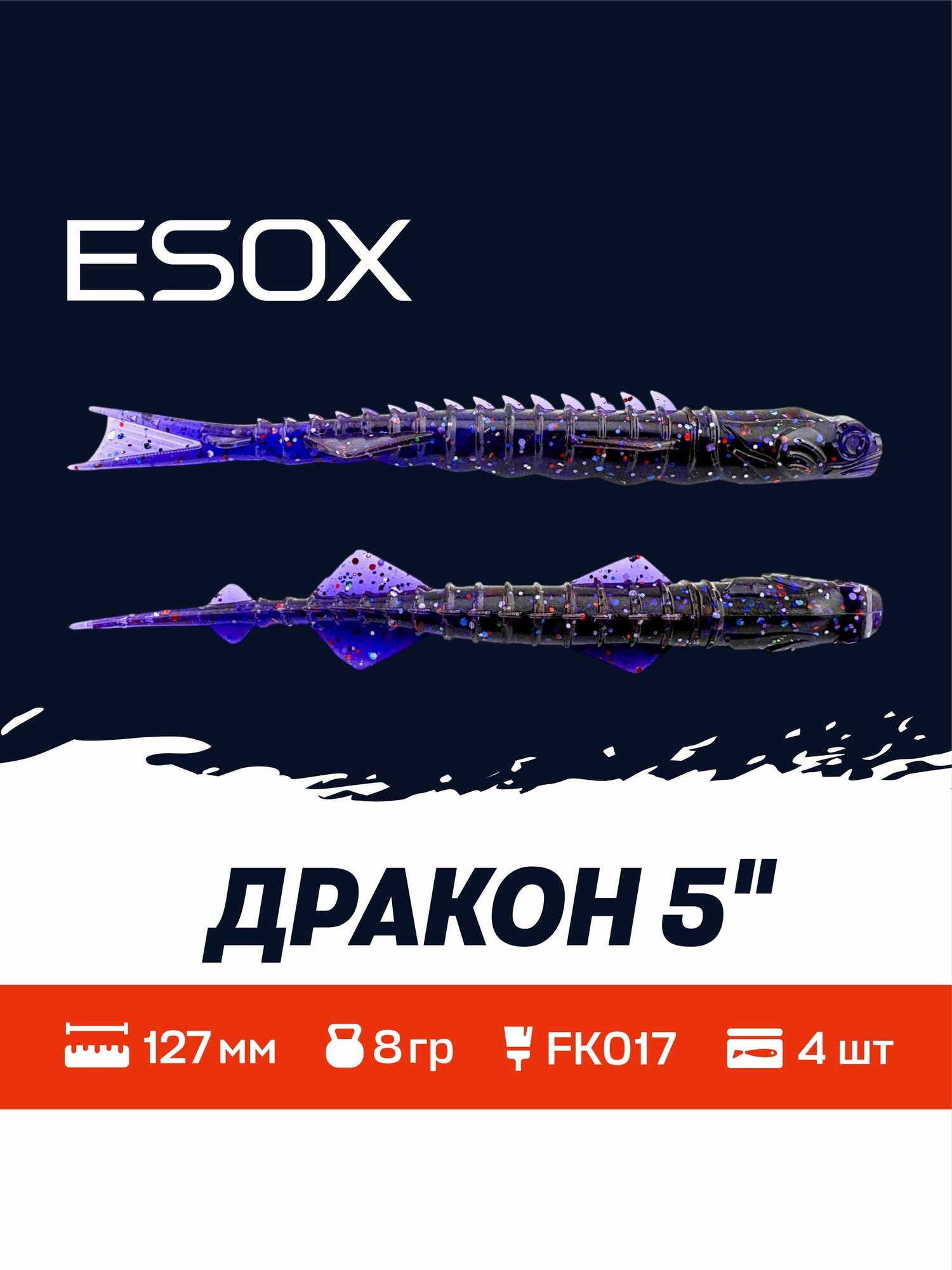 ESOX Дракон 5" 127 мм, 4 шт. / силиконовая приманка слаг для рыбалки