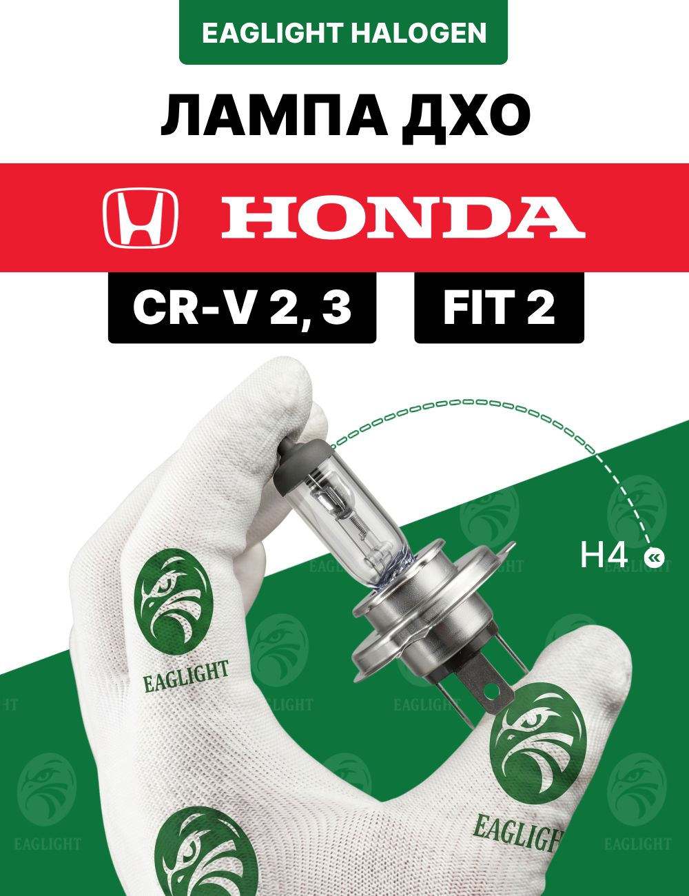 Хонда СРВ 2, 3, Фит 2 лампочка ДХО / лампа дневных ходовых огней Honda CR-V 2, 3, Fit 2 цоколь H4 EagLight галоген 12V