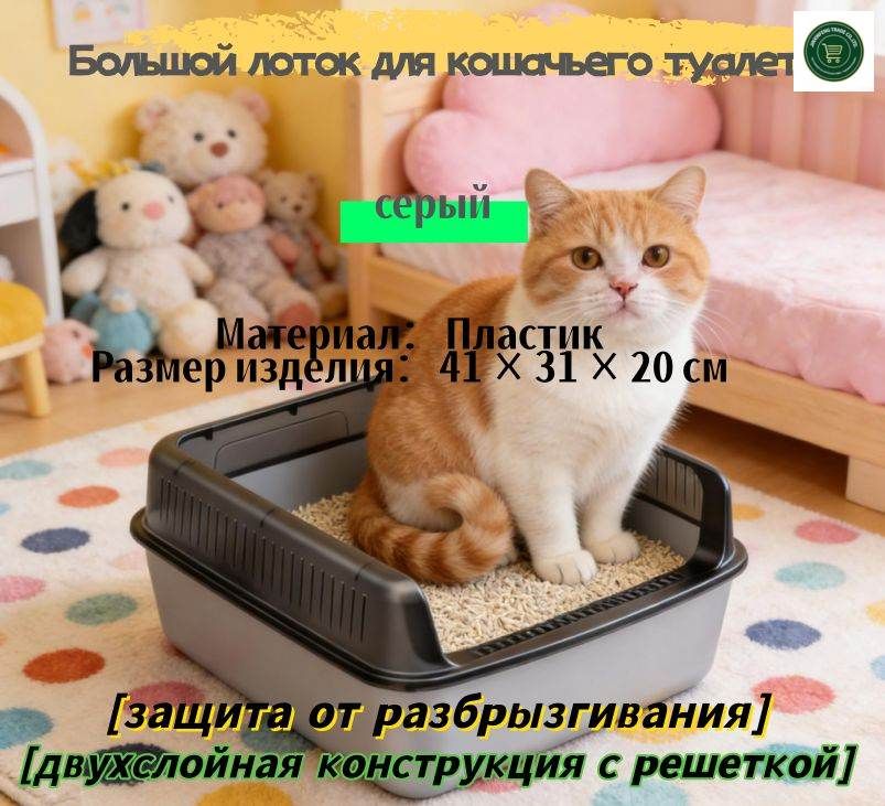 Полузакрытый двухъярусный лоток для кошачьего туалета с высокими бортиками, большой вместимостью и защитой от рассыпания. Подходит для содержания нескольких кошек. 450 г. Лотки для кошек