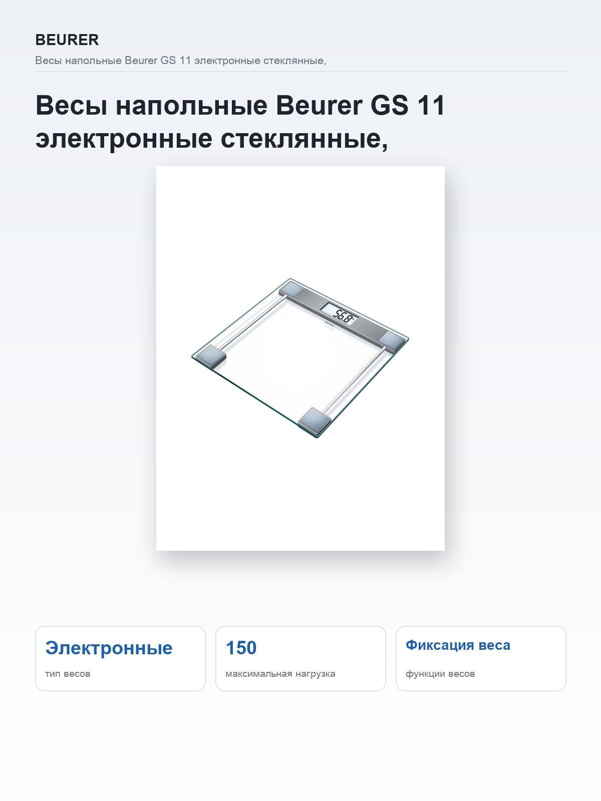 Весы напольные Beurer GS 11 электронные стеклянные, высокоточные для измерения веса тела до 150 кг, цифровые из закаленного стекла для дома, тонкие комнатные, немецкое качество