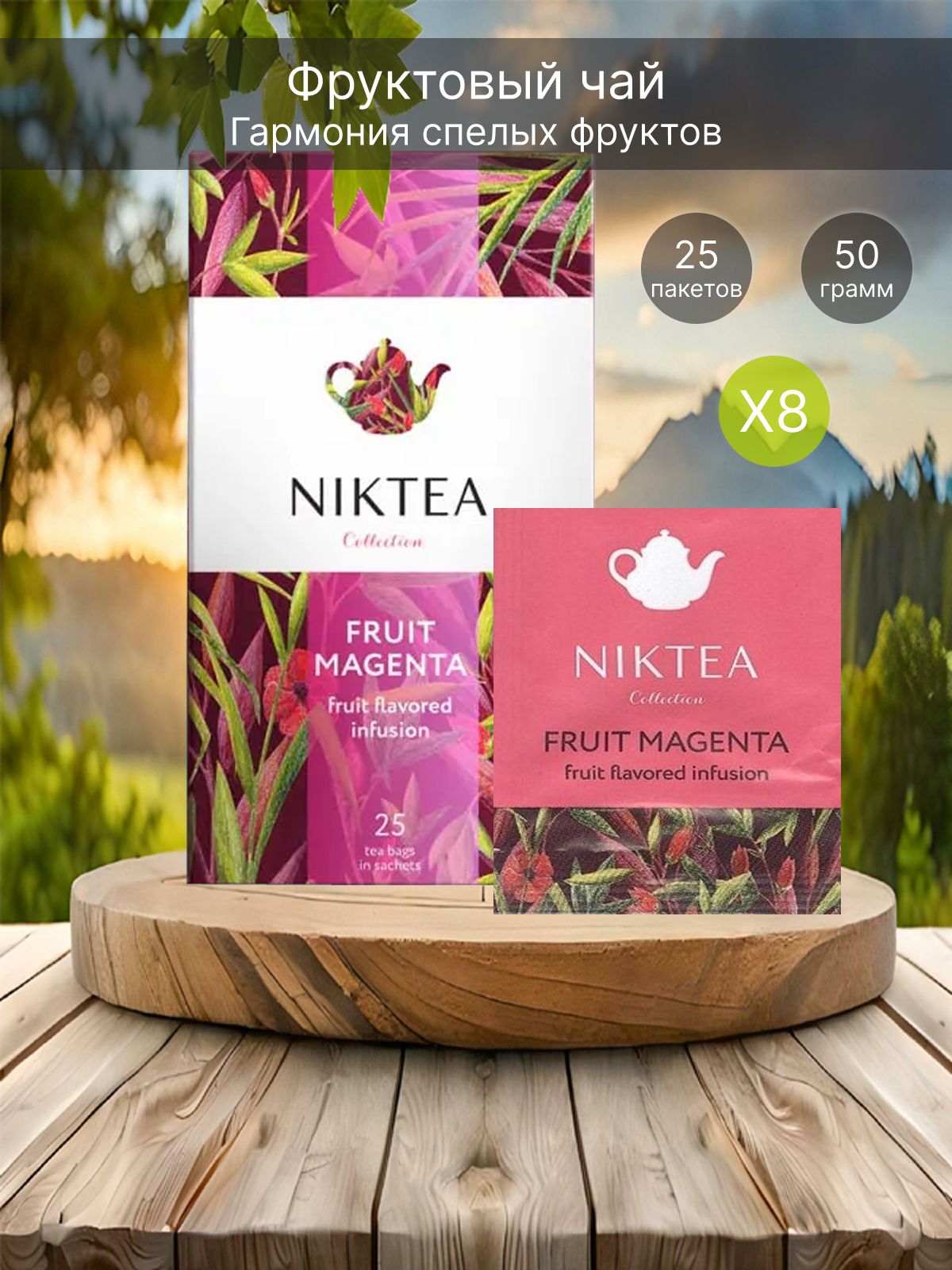 8шт, Чай травяной Niktea Fruit Magenta/Никти Фрут Маджента в пакетиках