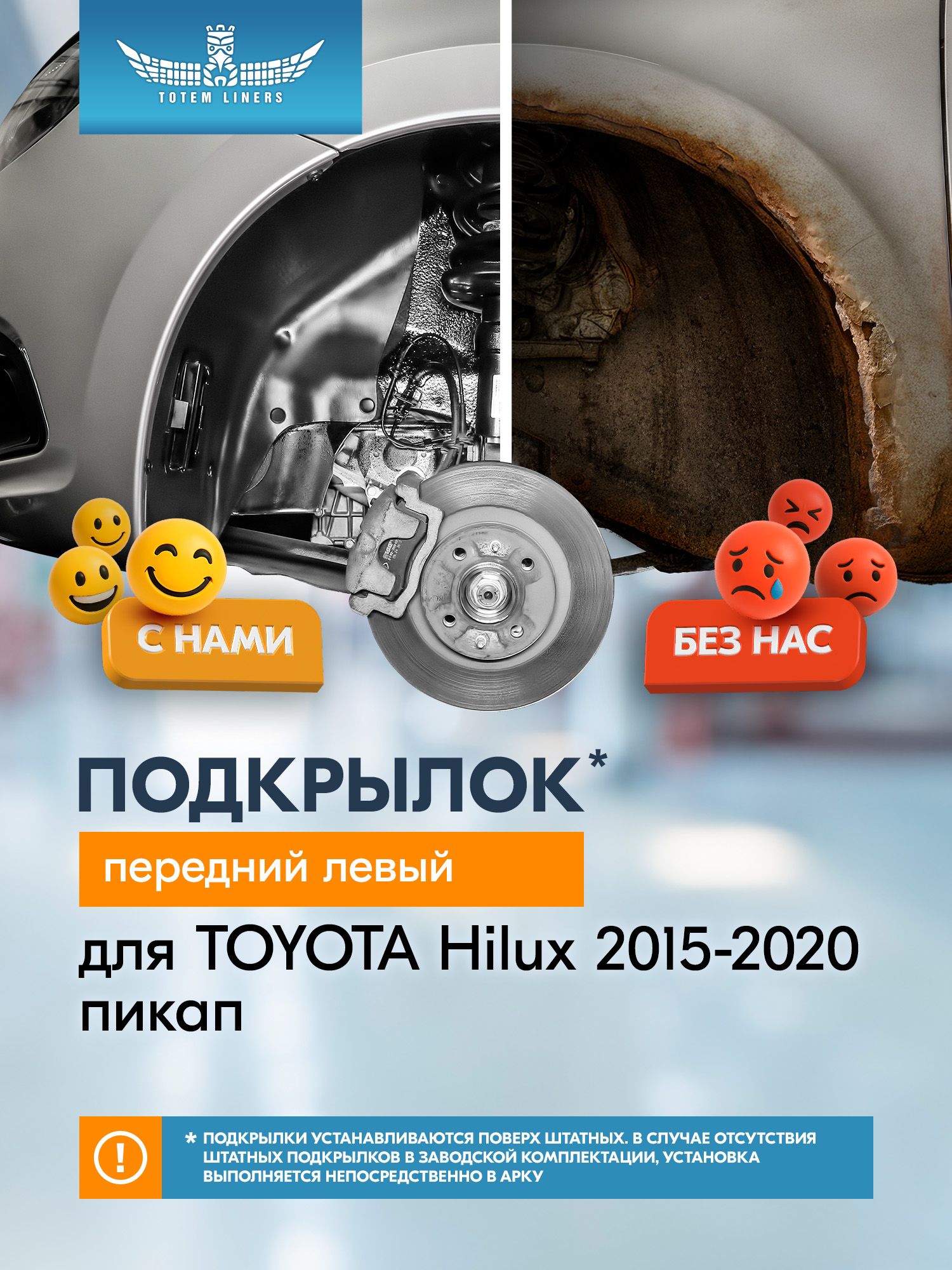 Подкрылок TOYOTA Hilux, 09/2015-2020, пик. (передний левый) / Тойота Хайлюкс