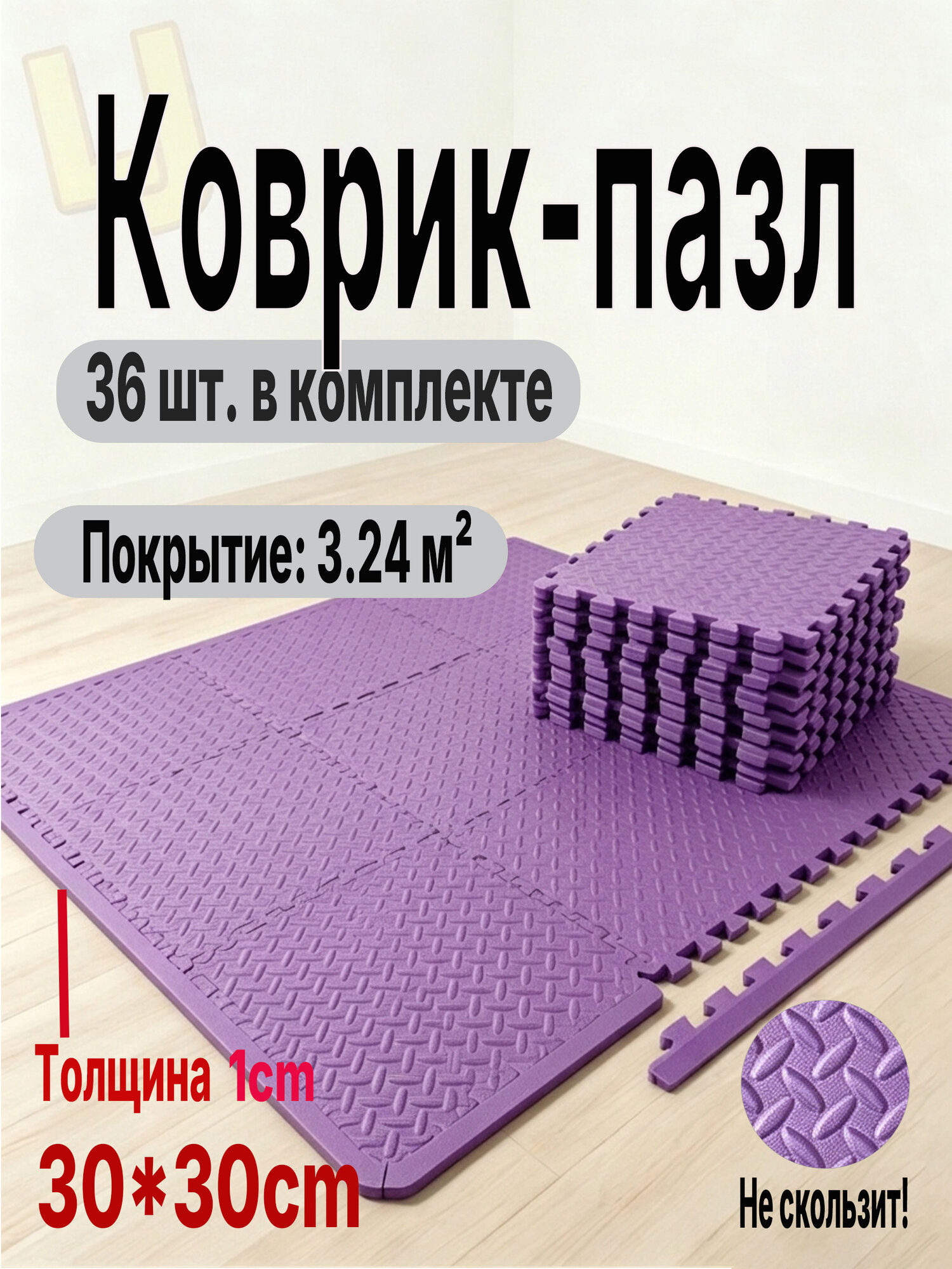 Коврик пазл ЭВА для детей и фитнеса, 36 шт 30х30 см, 1 см толщина, антискользящий, мягкий пол 3.24 м