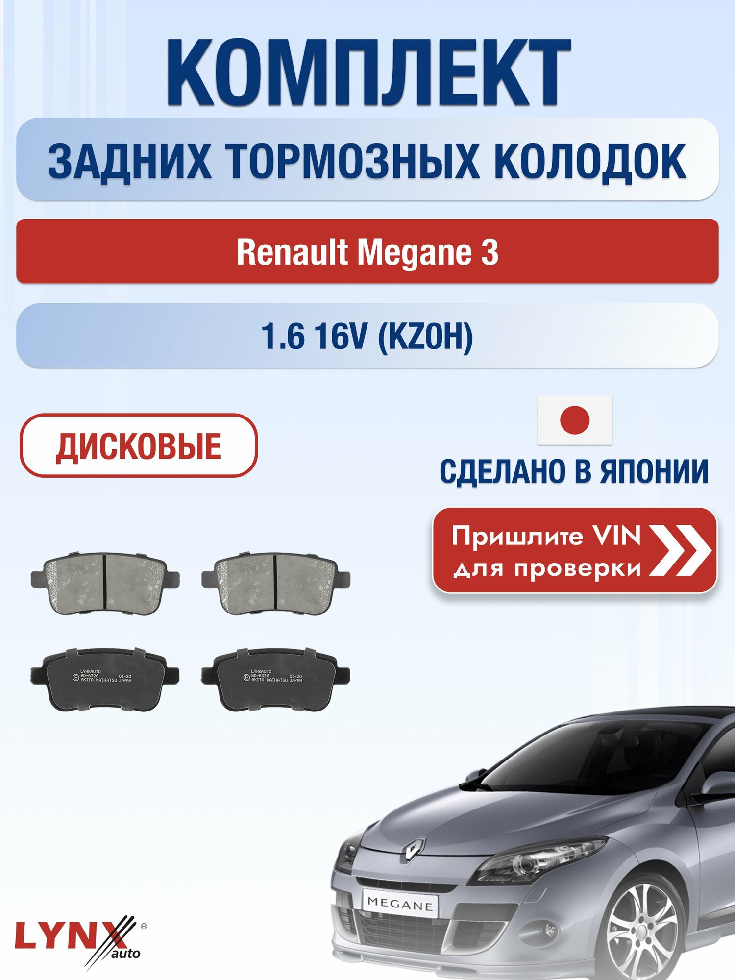 Комплект задних колодок на Renault Megane 3 1.6 16V (KZ0H) (K4M 848) / 2009-2015 / Рено Меган Грандтур Универсал ВD-6326