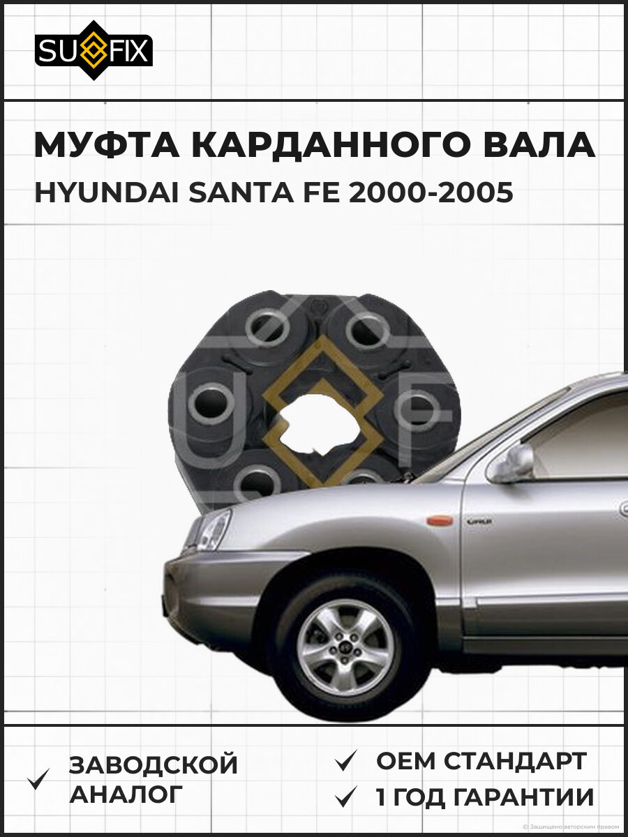 Муфта карданного вала SUFIX FM8010 Хендай SANTA FE HYUNDAI SANTA FE 2000-2005