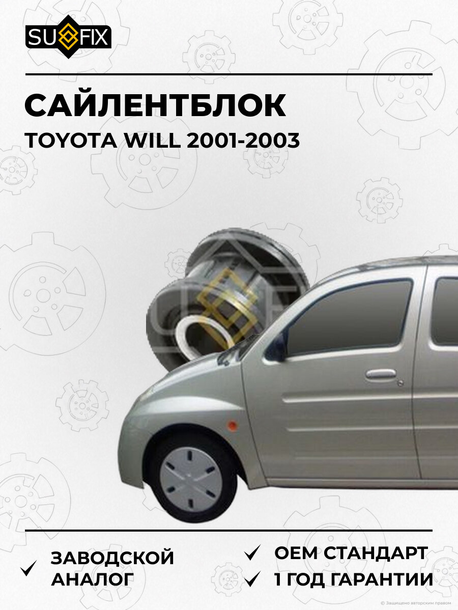 Сайлентблок SUFIX SL2421 Тойота Вилл TOYOTA WILL 2001-2003