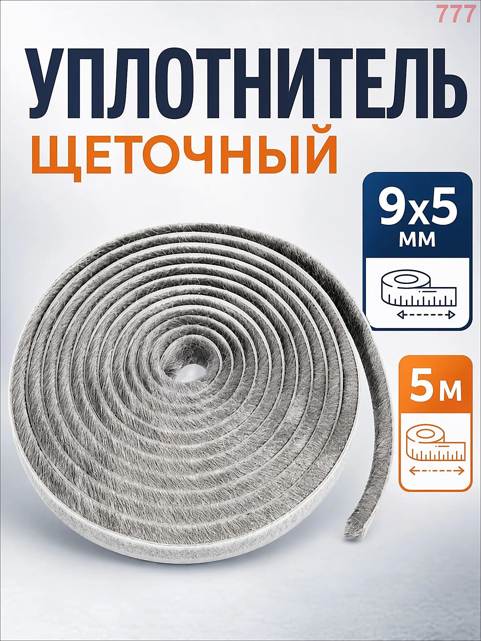Уплотнитель самоклеящийся для окон и дверей, 9x5 мм, 5 метров, тепло- и шумоизоляция