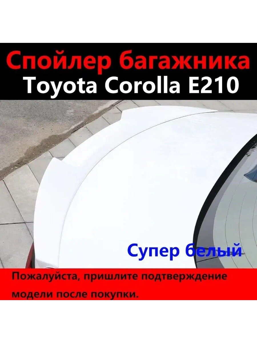 Спойлер автомобиля на Toyota Corolla, белый зеркальный, ABS пластик, 1 шт