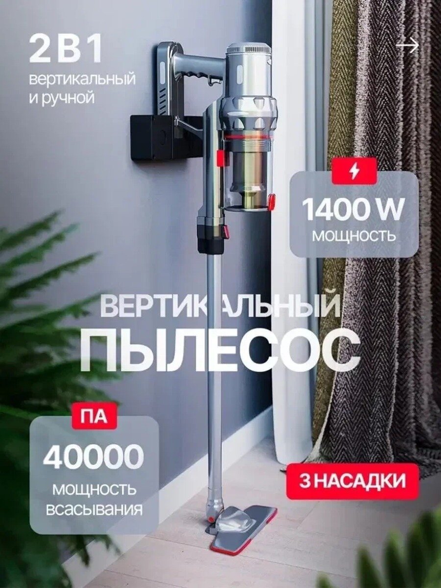 Вертикальный пылесос T840, беспроводной 2-в-1, 1400 Вт, 40000 Па, 60 мин, 3 насадки