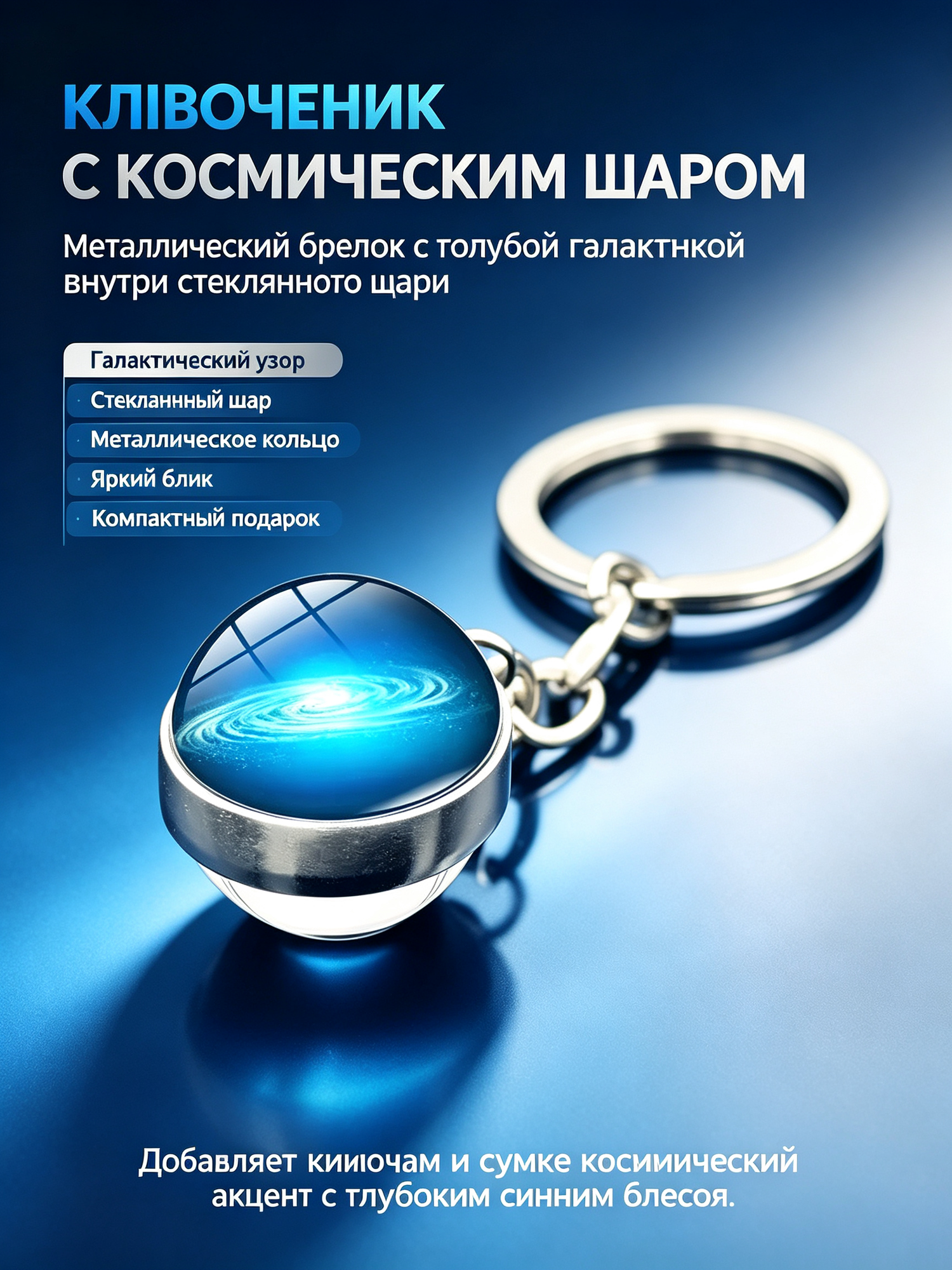 Брелок с космическим шаром, металлический, стеклянный шар, голубая галактика, галактический узор, для ключей и сумки