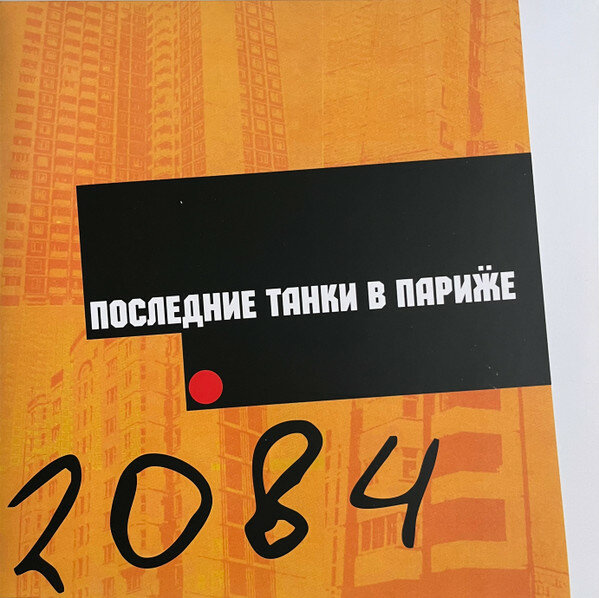 Последние Танки В Париже. 2084 (виниловая пластинка) LP