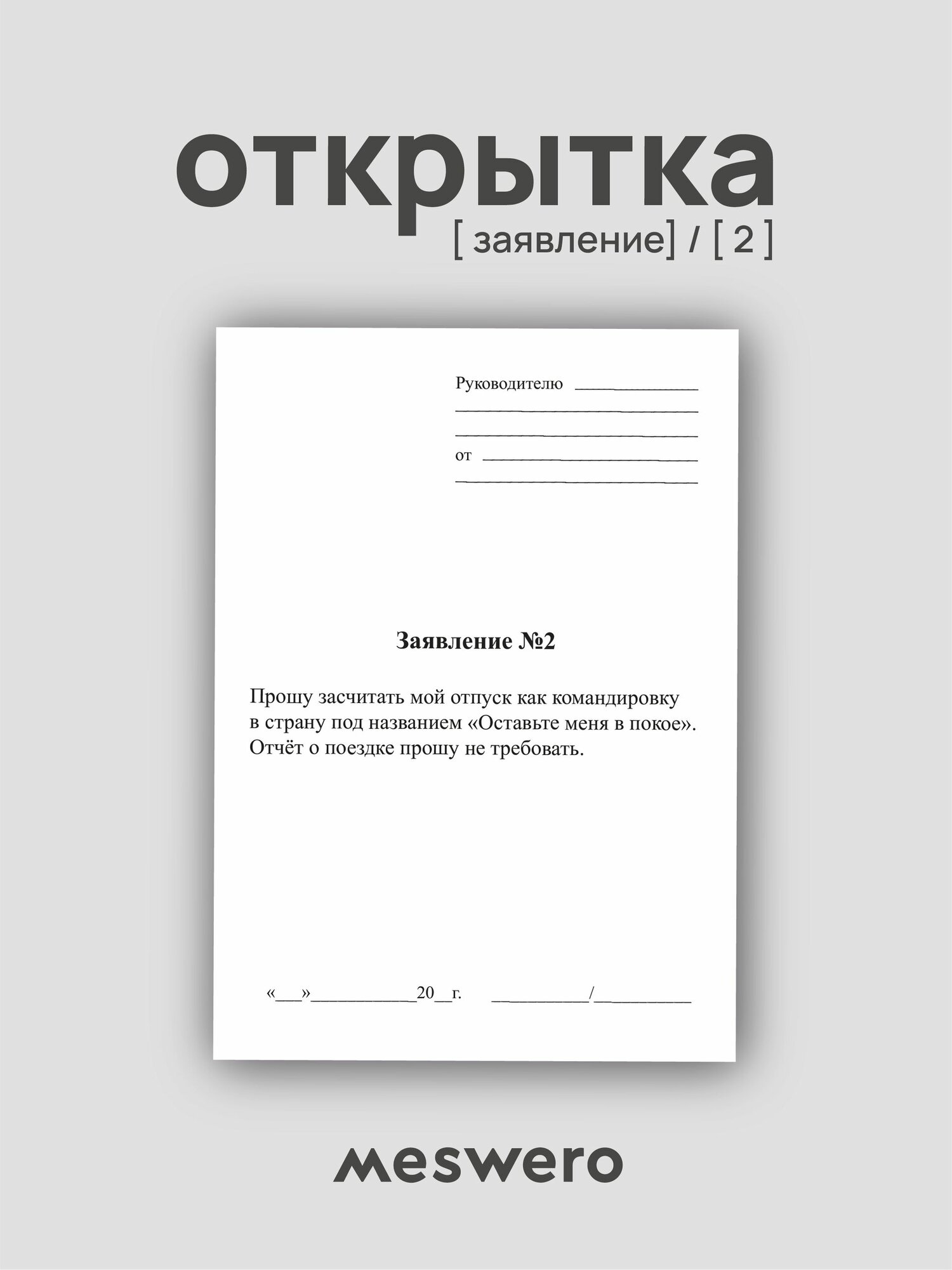 Открытка meswero / заявления / 2