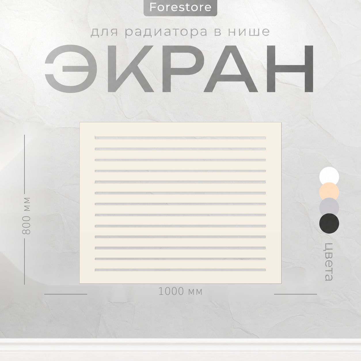 Экран для радиатора, Forestore, МДФ, 800х1000 мм