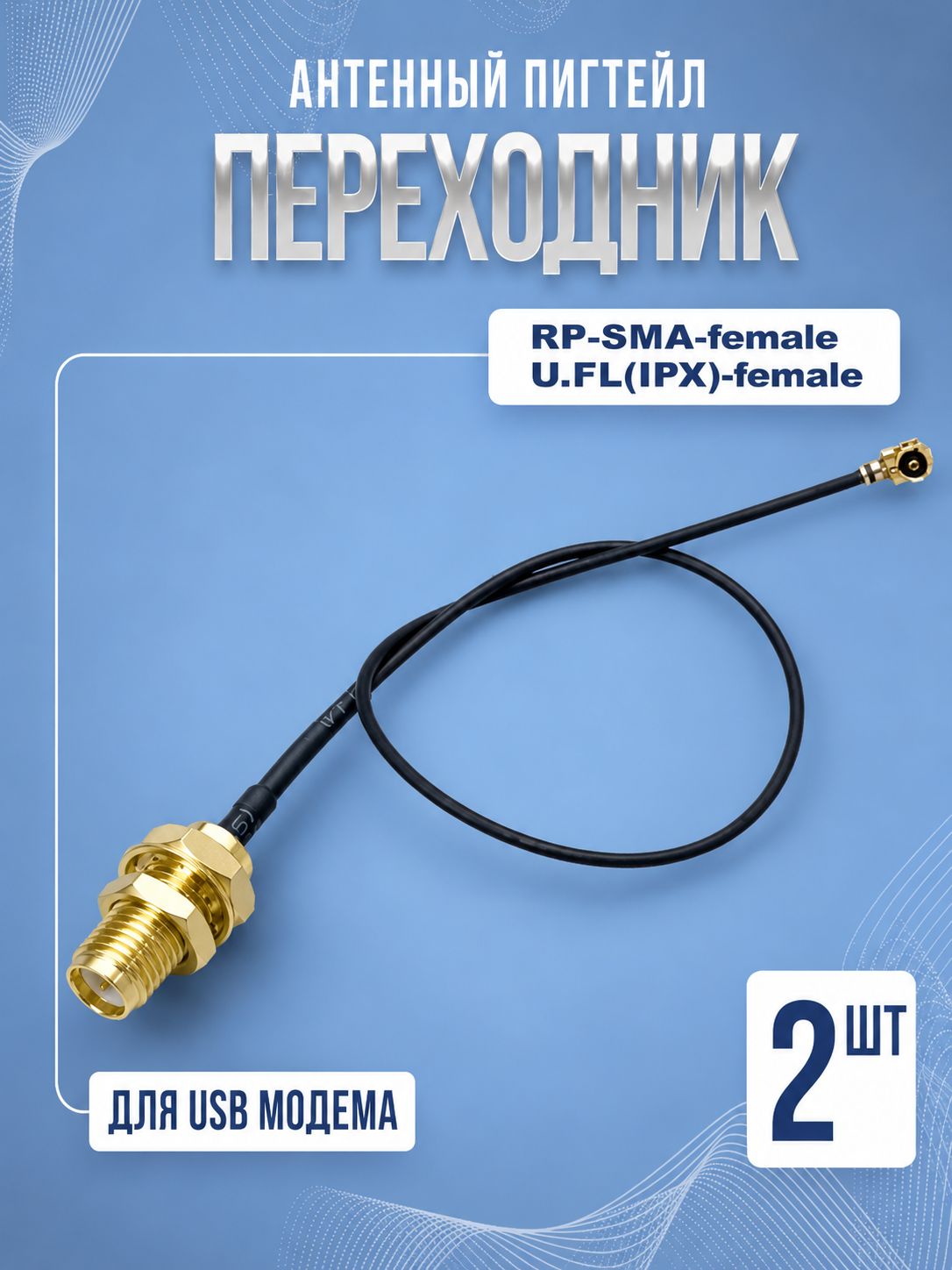 Пигтейл-переходник (2 шт) RP-SMA-female - U. FL(IPX)-female адаптер для подключения внешней антенны