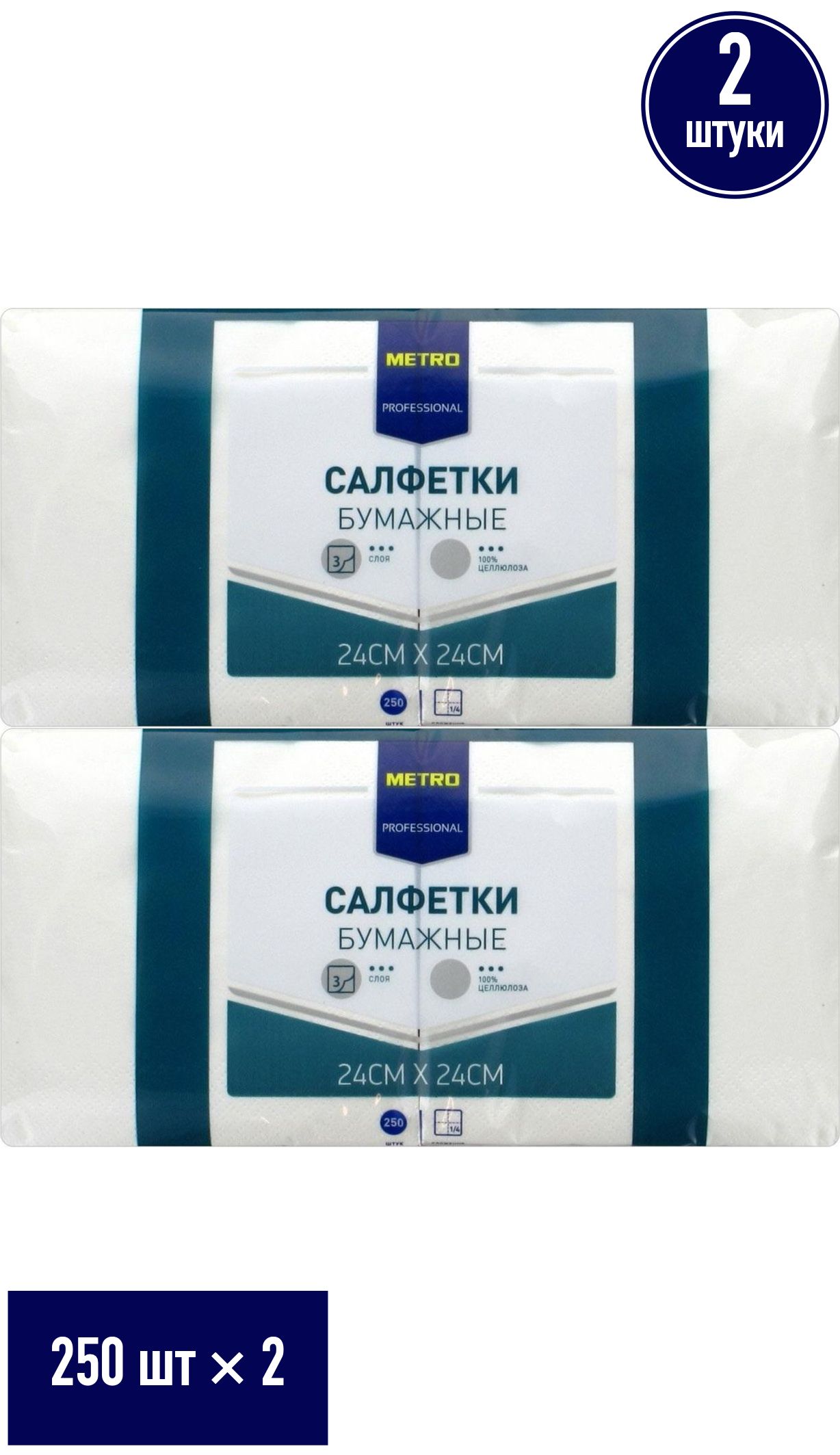 Салфетки бумажные Metro Professional 3 слоя 24 х 24 см 250 шт, набор: 2 штуки