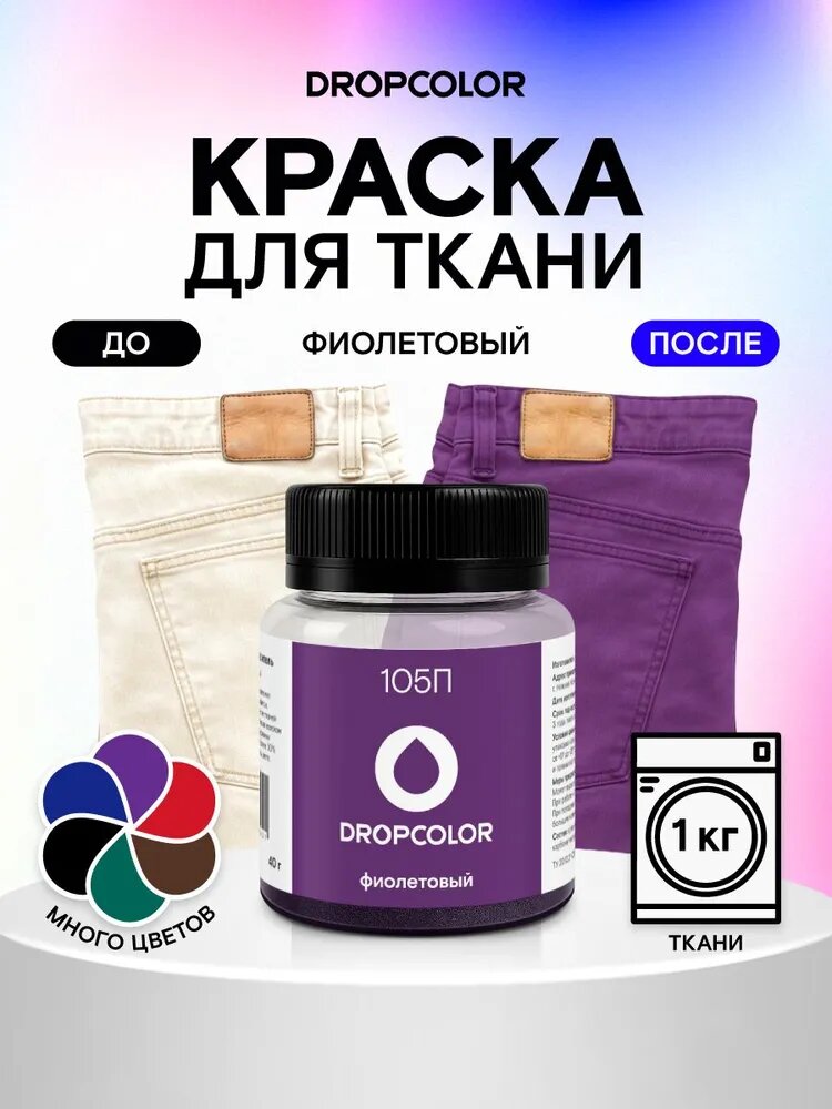 Краска для ткани фиолетовая, Dropcolor, краска для одежды, джинс, хлопка, фиолетовый