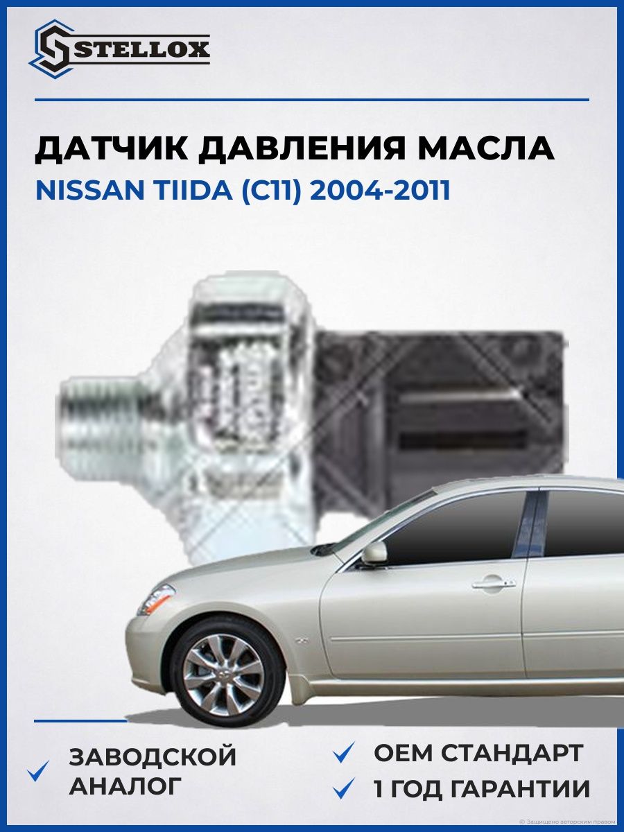 Датчик давления масла Stellox 0608030SX Ниссан Тиида Nissan Tiida C11 2004-2011