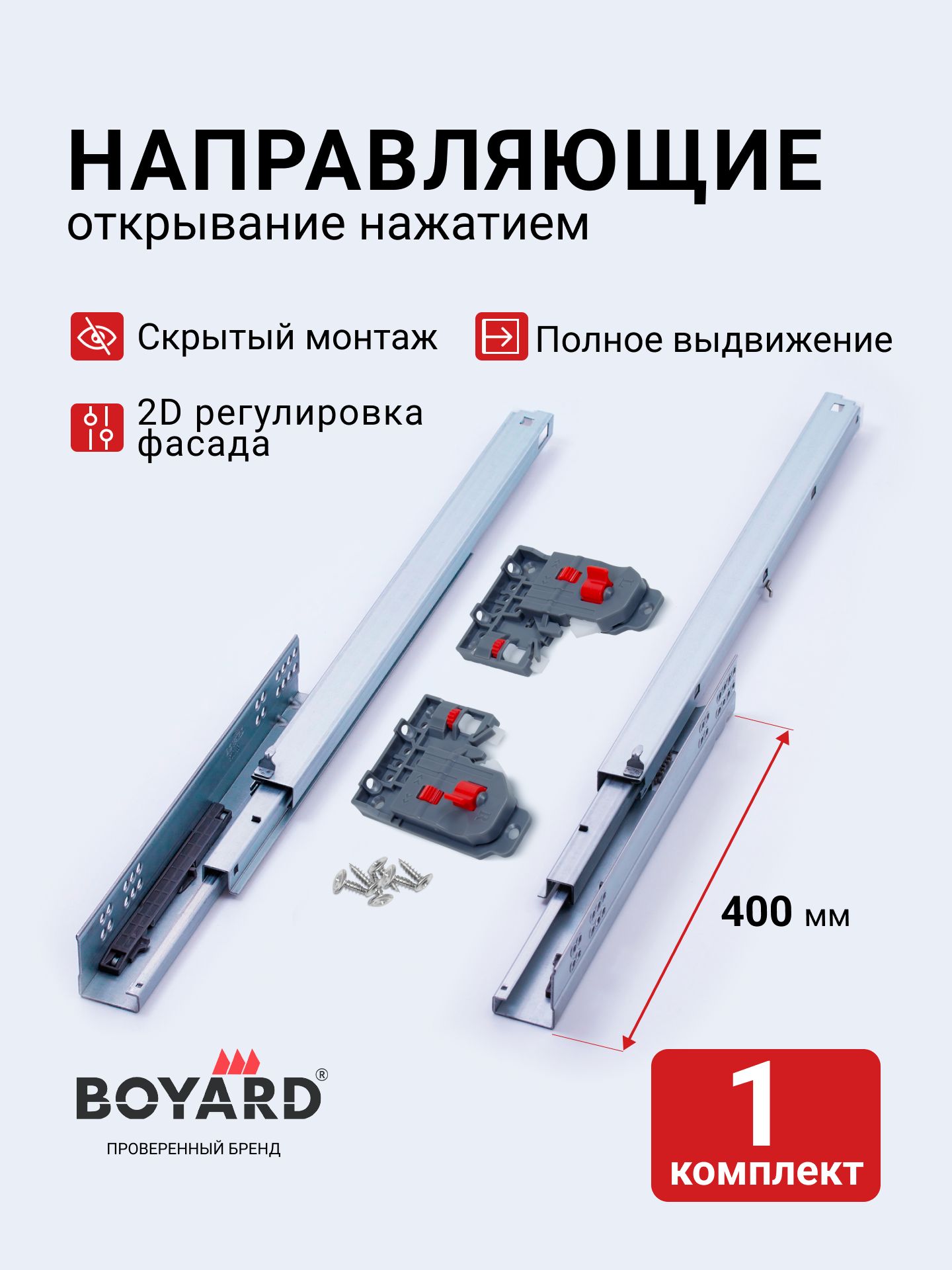 Направляющие скрытого монтажа 400 Boyard Открывание нажатием, комплект для ящика, B-Slide