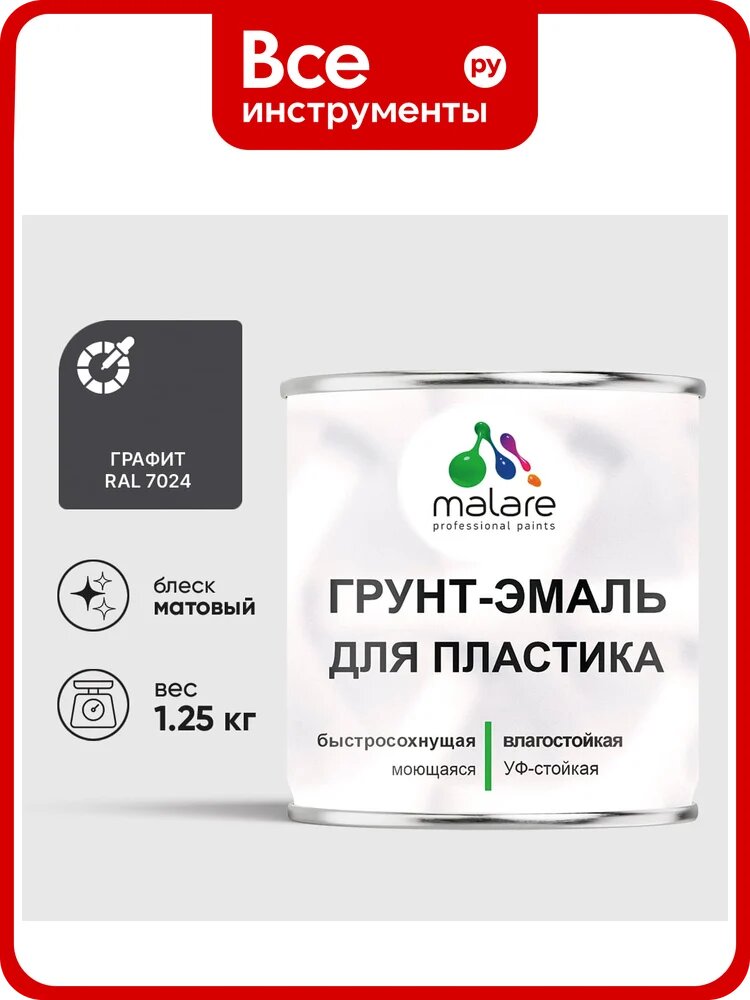 Грунт-Эмаль MALARE для пластика, окон и подоконников, сайдинга, матовый, графитово-серый(темный), 1,25 кг ГЭПЛСТ7024М0125