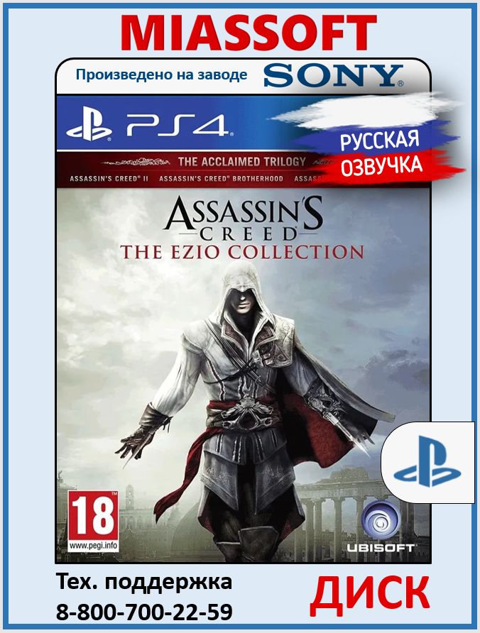 Assassin's Creed: Эцио Аудиторе. Коллекция диск на PS4 / PS5 (Русская озвучка, субтитры и интерфейс, игра для PlayStation 4 / PlayStation 5) игра на PS4 / PS5