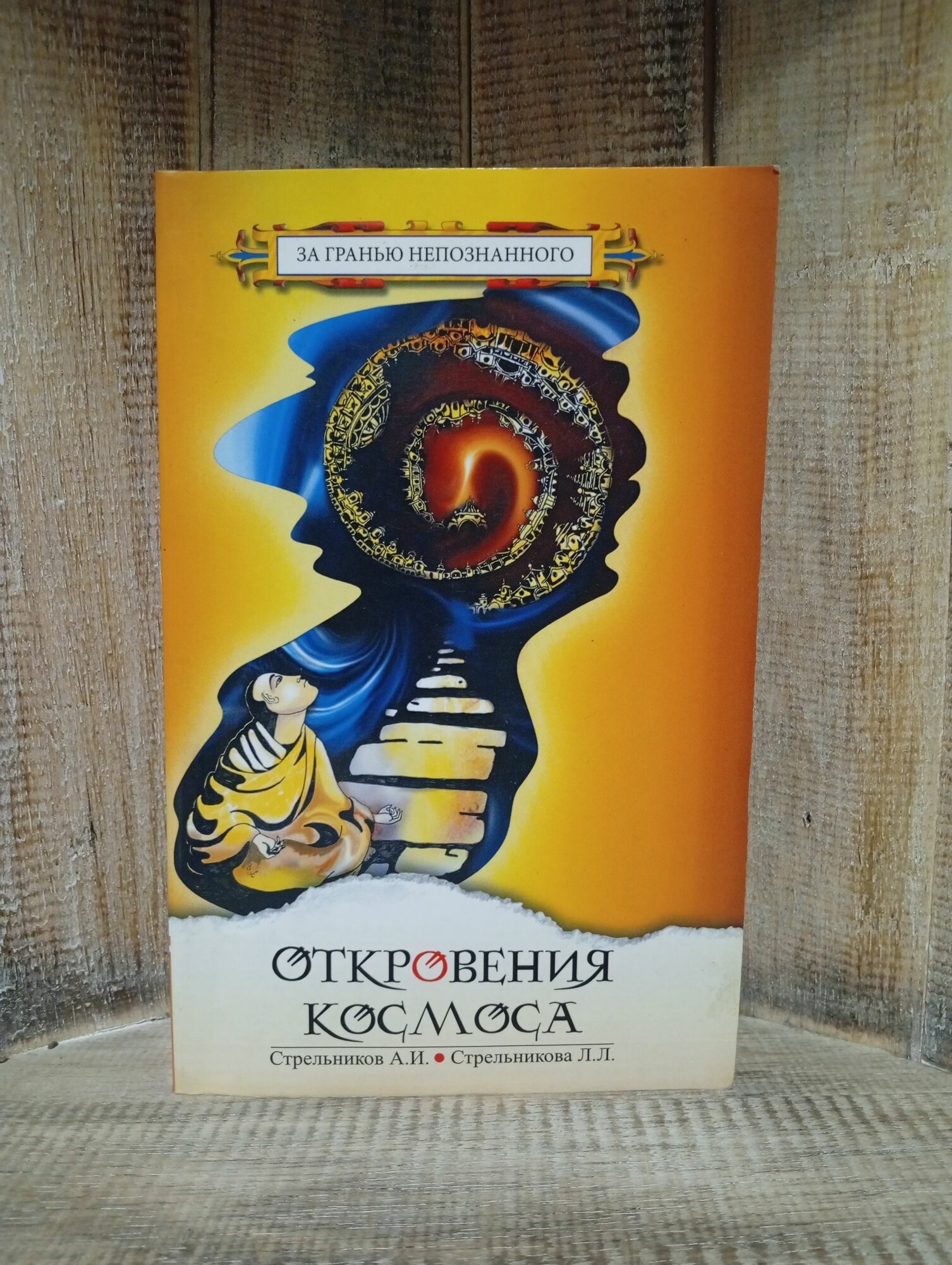 Откровения Космоса