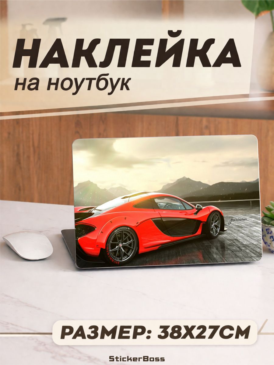 Наклейка на ноутбук Суперкар McLaren P1 Макларен 38х27 см