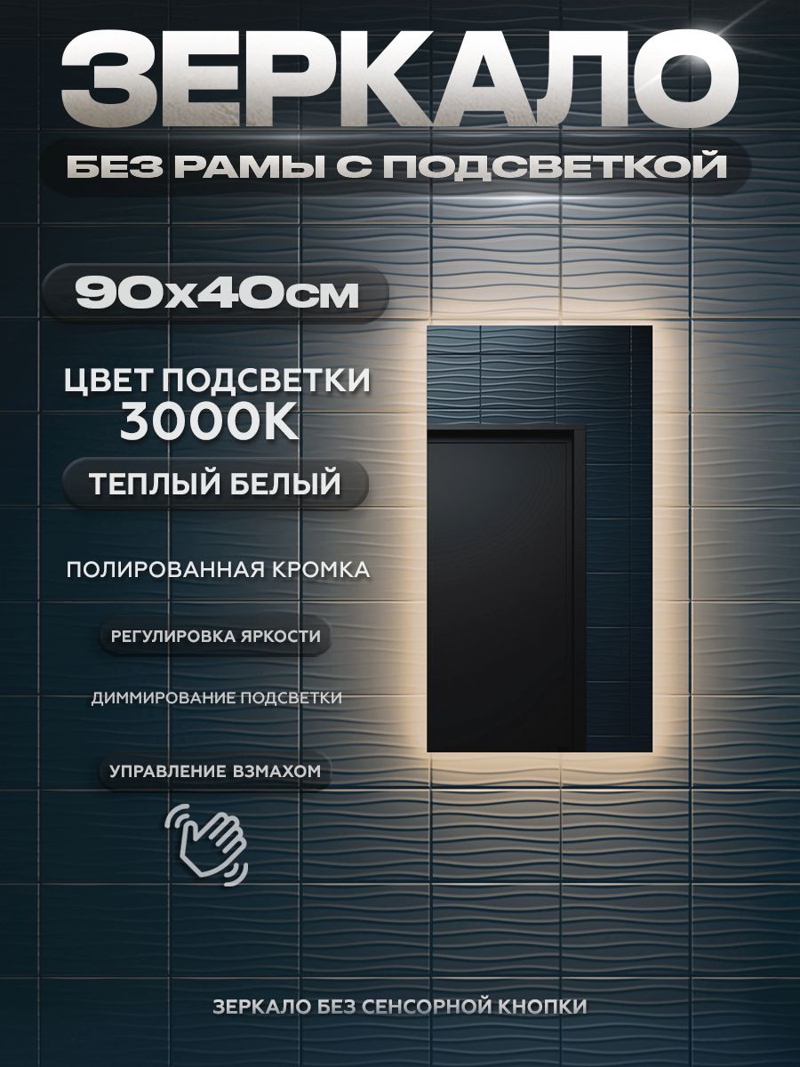 Зеркало настенное с подсветкой в ванную без рамы ONE MIRROR 90х40см. Свет: Теплый белый 3000К.