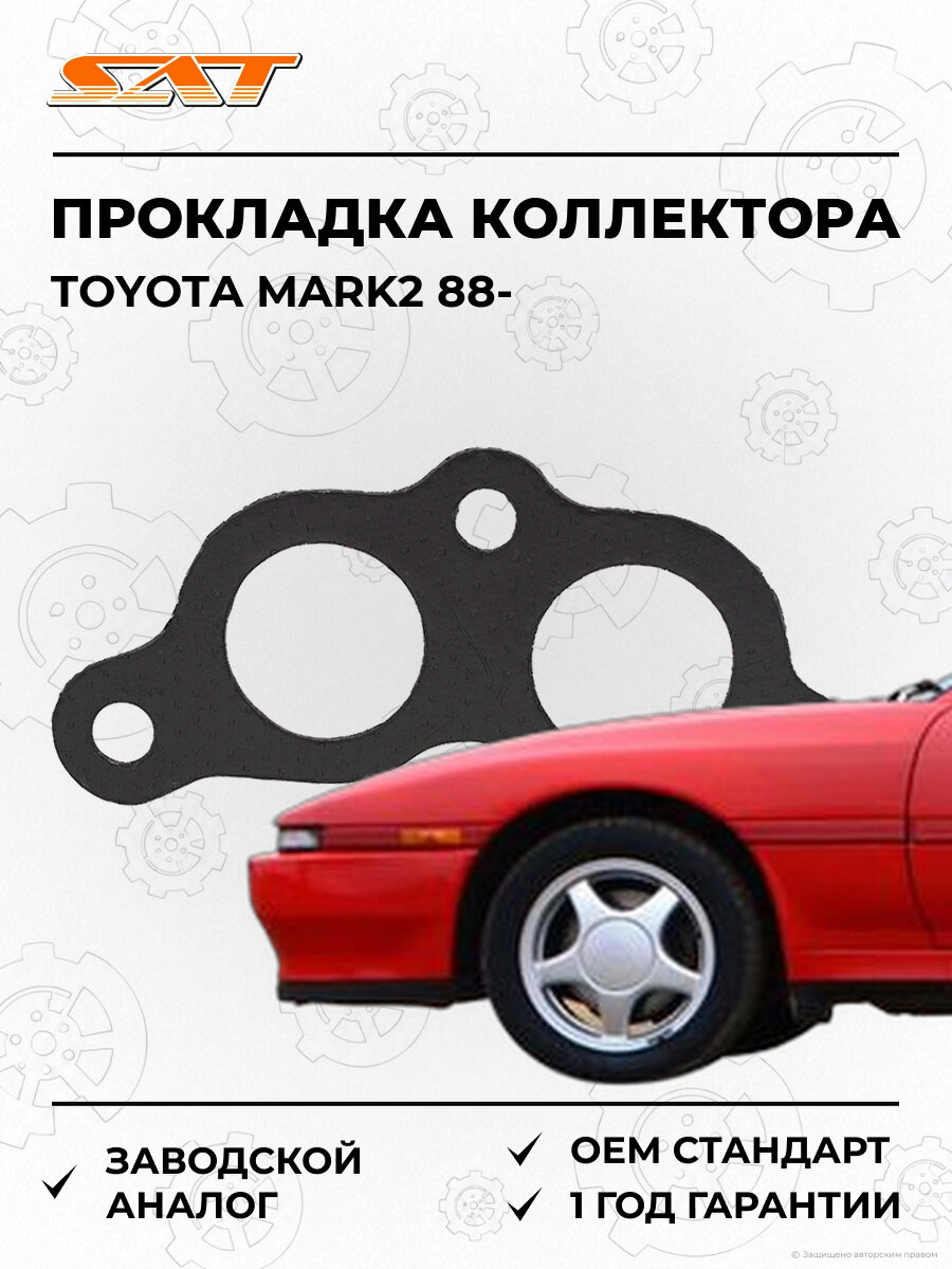 Прокладка выпускного коллектора SAT ST1000012 Toyota mark2 Тойота OEM 1717370020