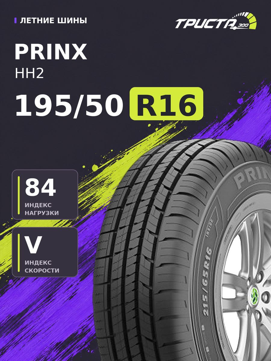 Шина Prinx HH2 195/50R16 84V