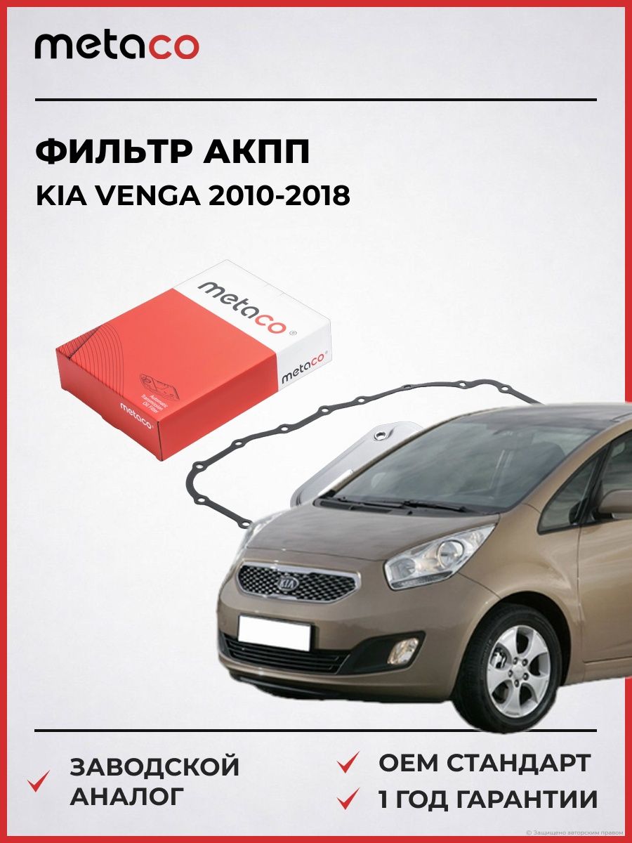 Фильтр АКПП METACO 1040103 Киа Венга Kia Venga 2010-2018