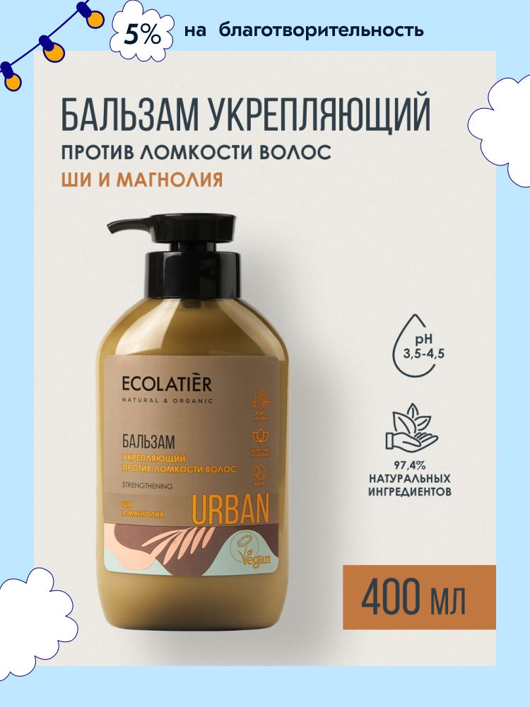 ECOLATIER / Бальзам укрепляющий против ломкости волос / Ши и Магнолия, 400 мл