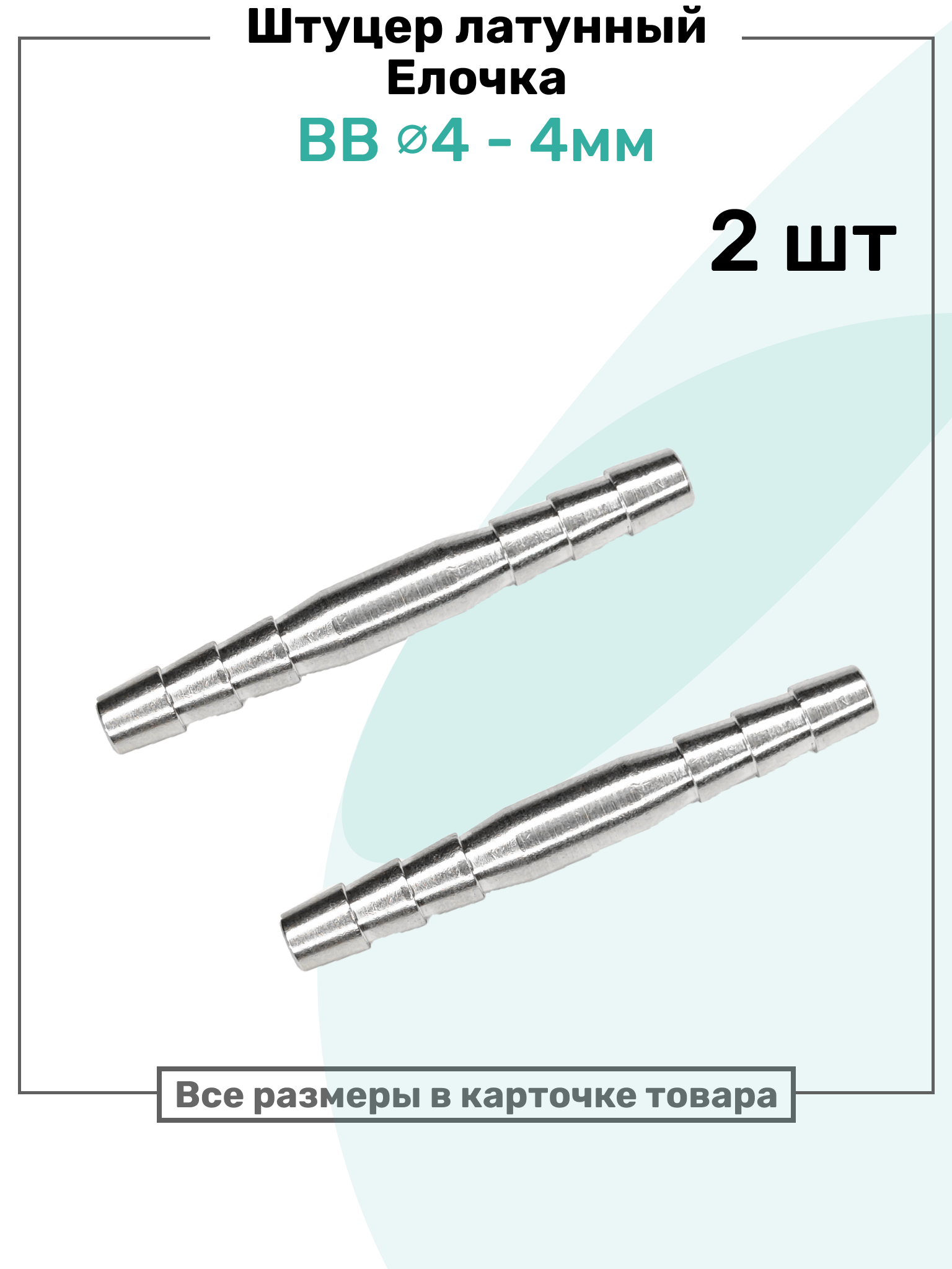 Штуцер латунный елочка двухсторонний BB 4мм-4мм, Пневмоштуцер NBPT, Набор 2шт