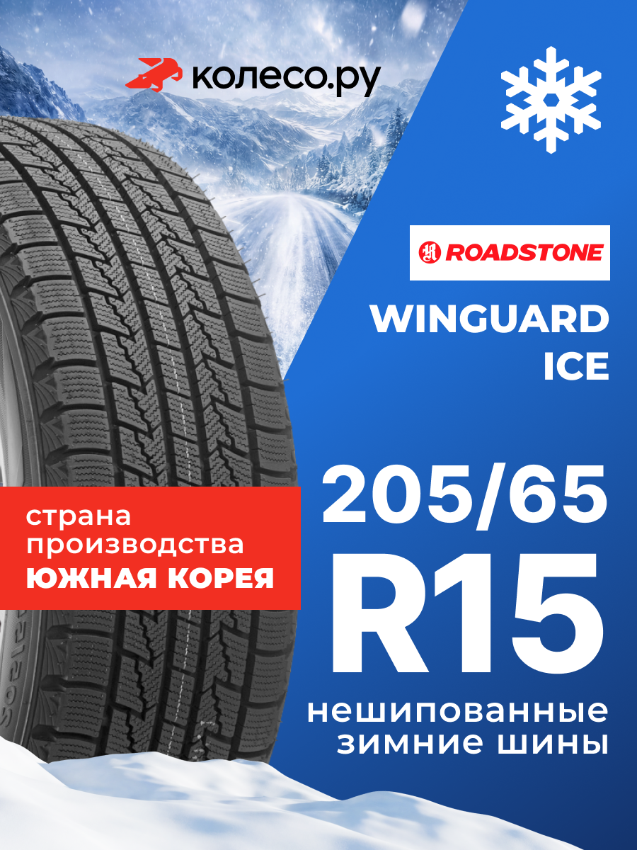 Шины зимние Роудстоун WINGUARD ICE 205/65 R15 94Q нешипованная зимняя резина