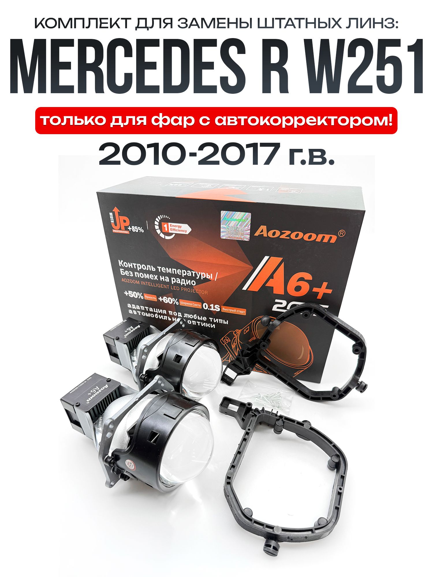 Светодиодные билед модули Аозум А6+ 2025 на Mercedes R W251 2010-2017 / Линзы bi-led A6+ для Мерседес R w251