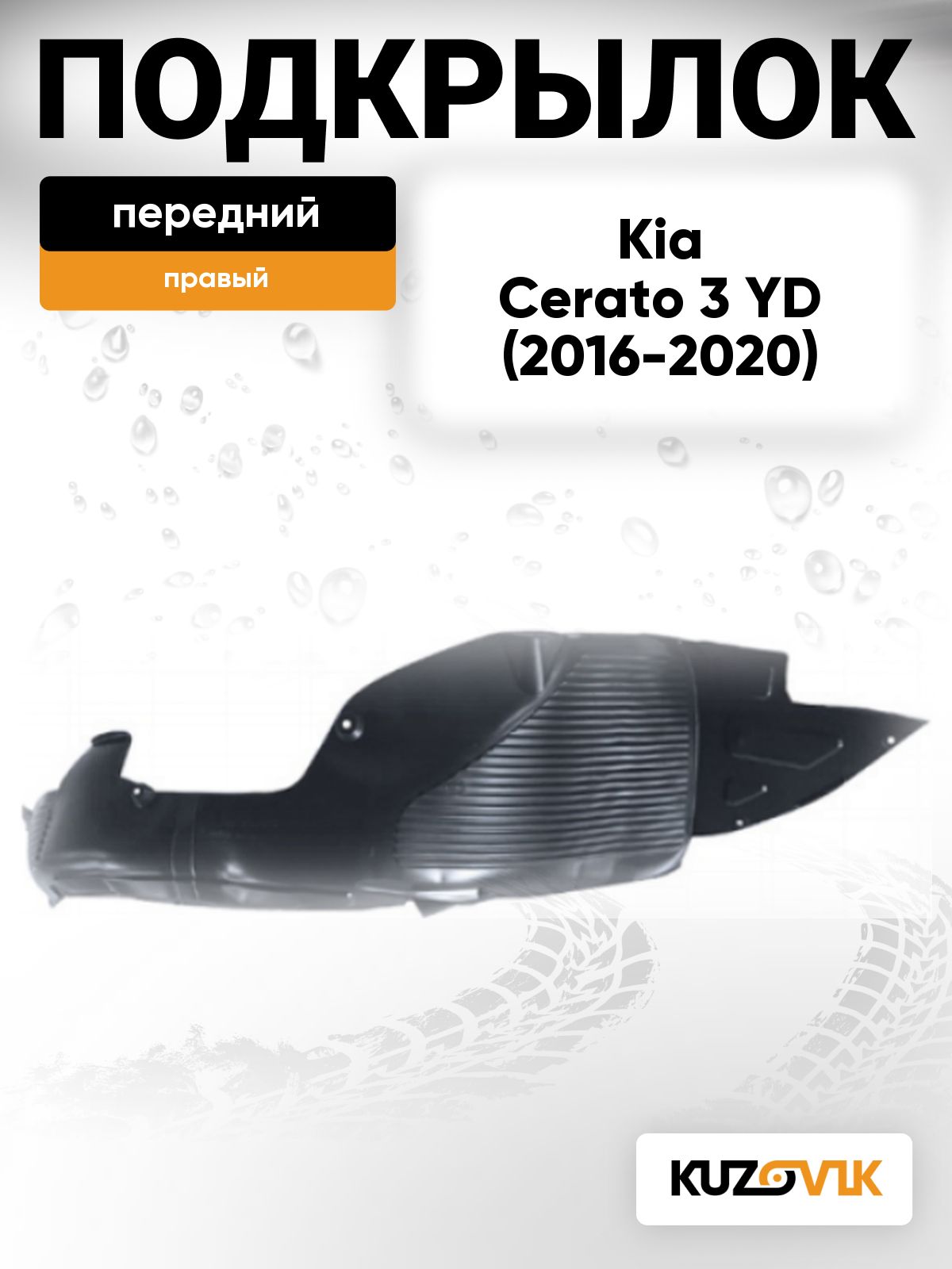 Подкрылок передний правый для Киа Серато 3 Kia Cerato 3 YD (2016-2020) рестайлинг